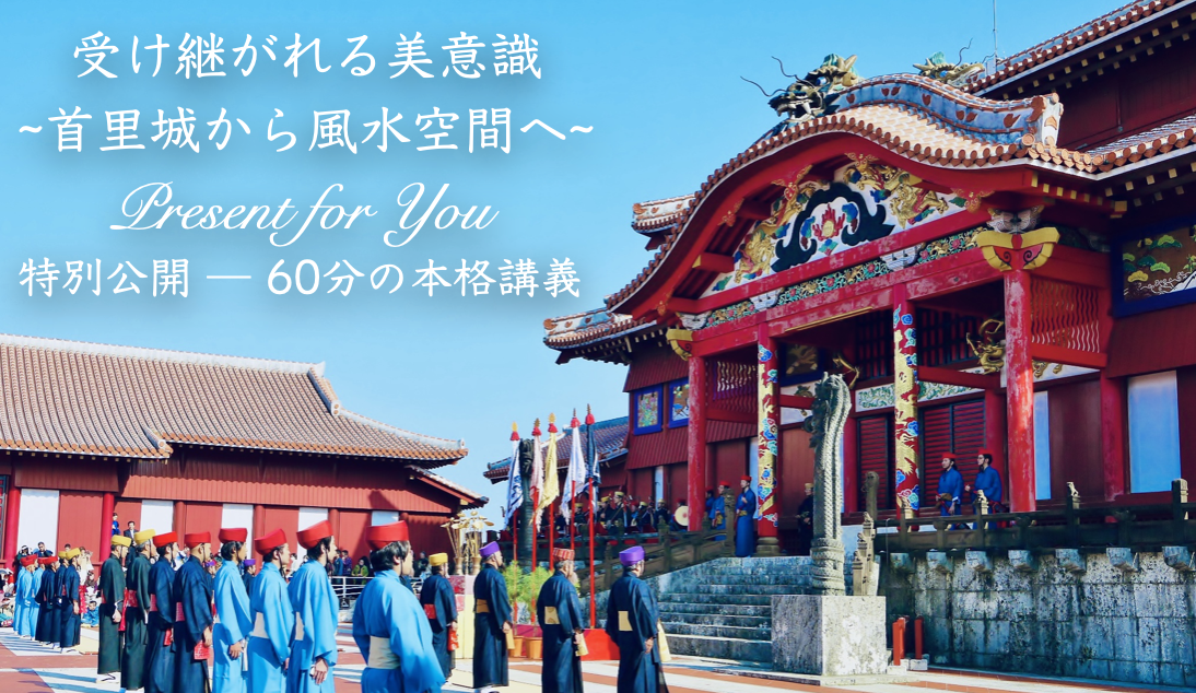 present-eye | 琉球風水の知と美の体系的継承｜ロンジェ®琉球風水アカデミー 主宰 東道里璃｜運営：株式会社ロンジェ